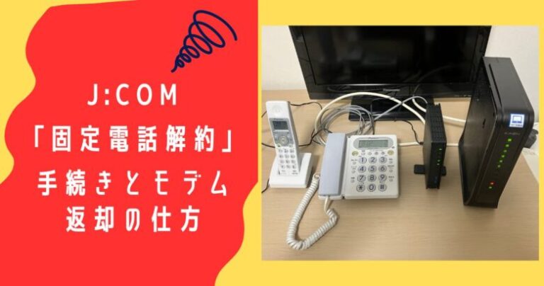 JCOMをご利用の方必見！契約更新・固定電話解約の手続き電話用モデムの返却を解説 | びんぞうパパのブログ