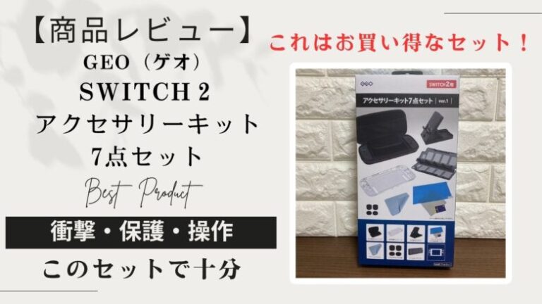 【商品レビュー】GEO（ゲオ） SWITCH2用 アクセサリーキット7点セット | びんぞうパパのブログ